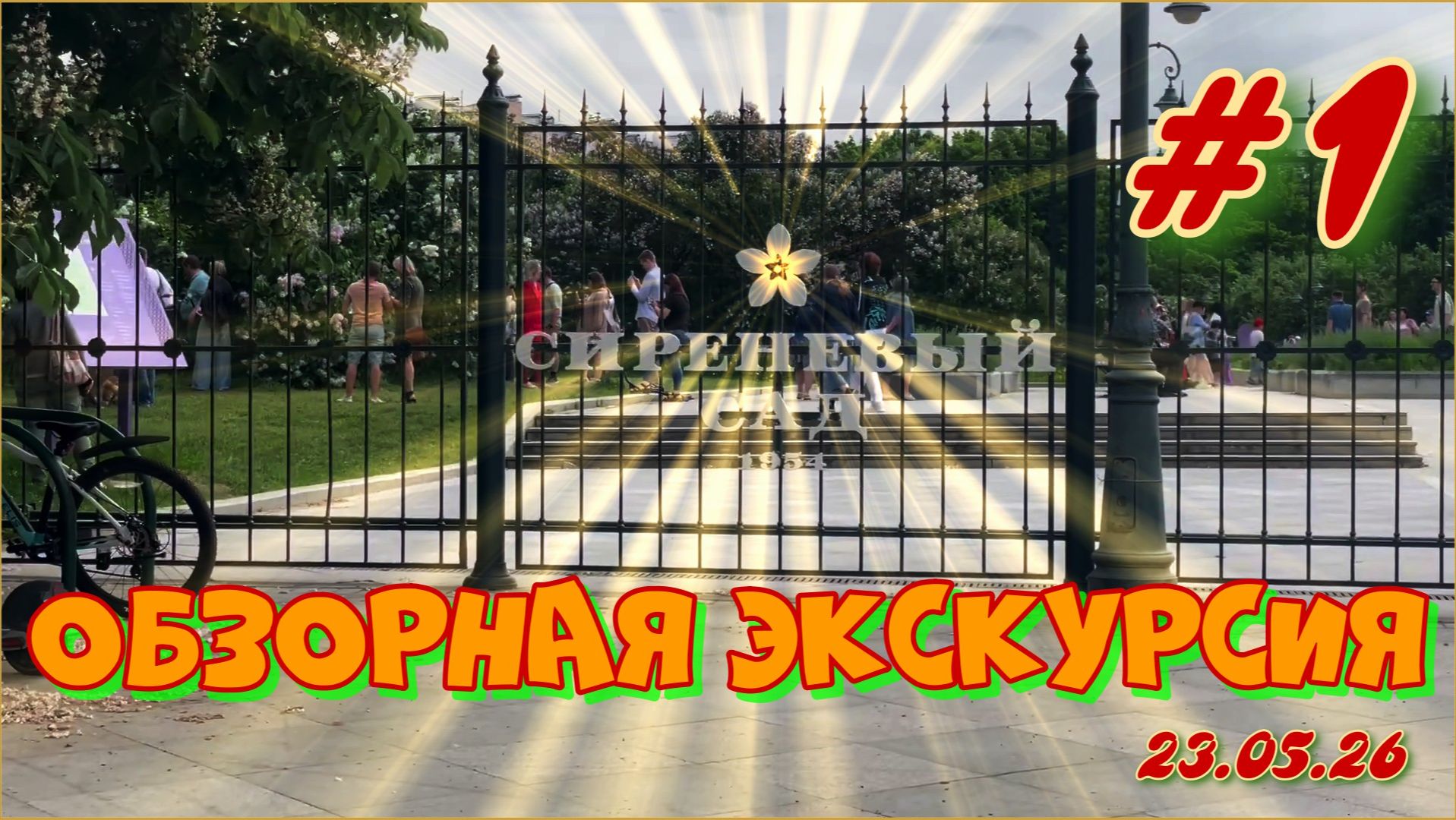 Сиреневый сад . Обзорная экскурсия май 2026 года.