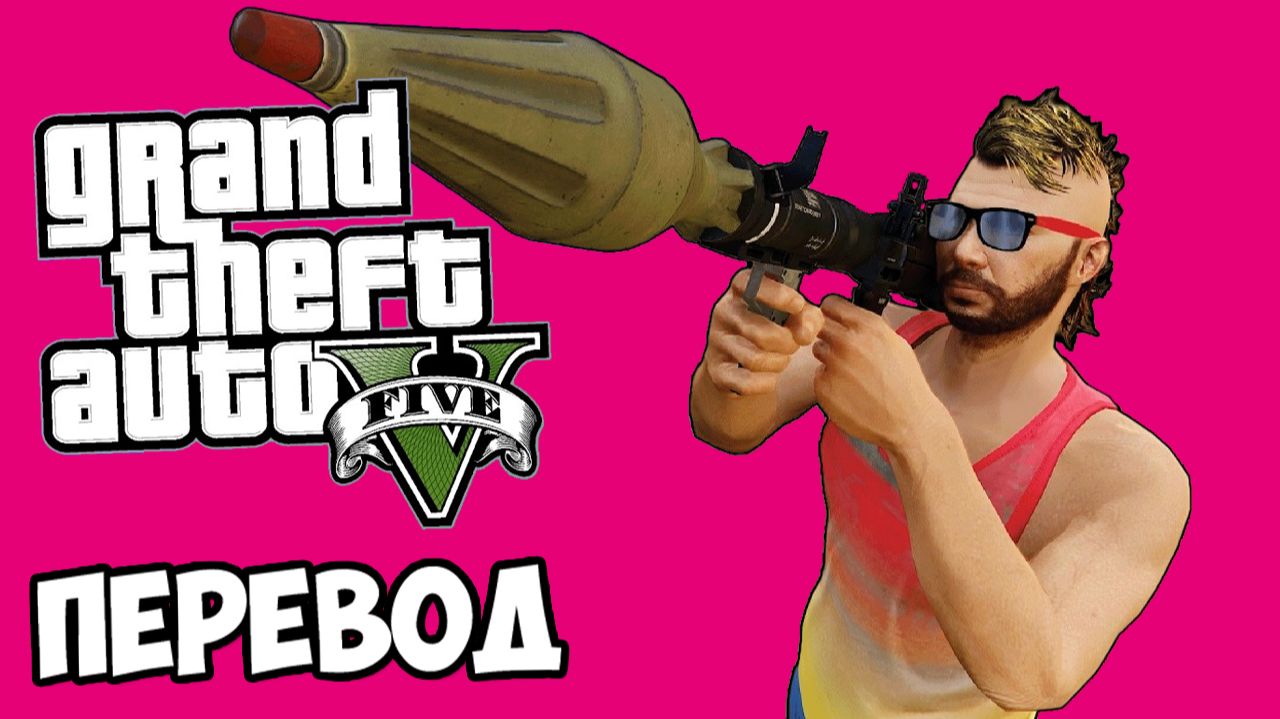GTA 5 ONLINE Смешные моменты (перевод) - РАКЕТНАЯ РУЛЕТКА И НЕПРОБИВАЕМАЯ МУСОРКА (ГТА 5 Онлайн)