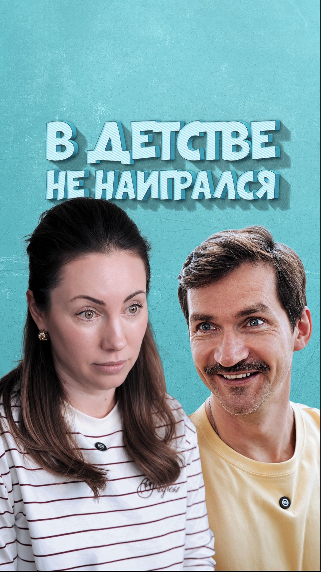 В детстве не наигрался!