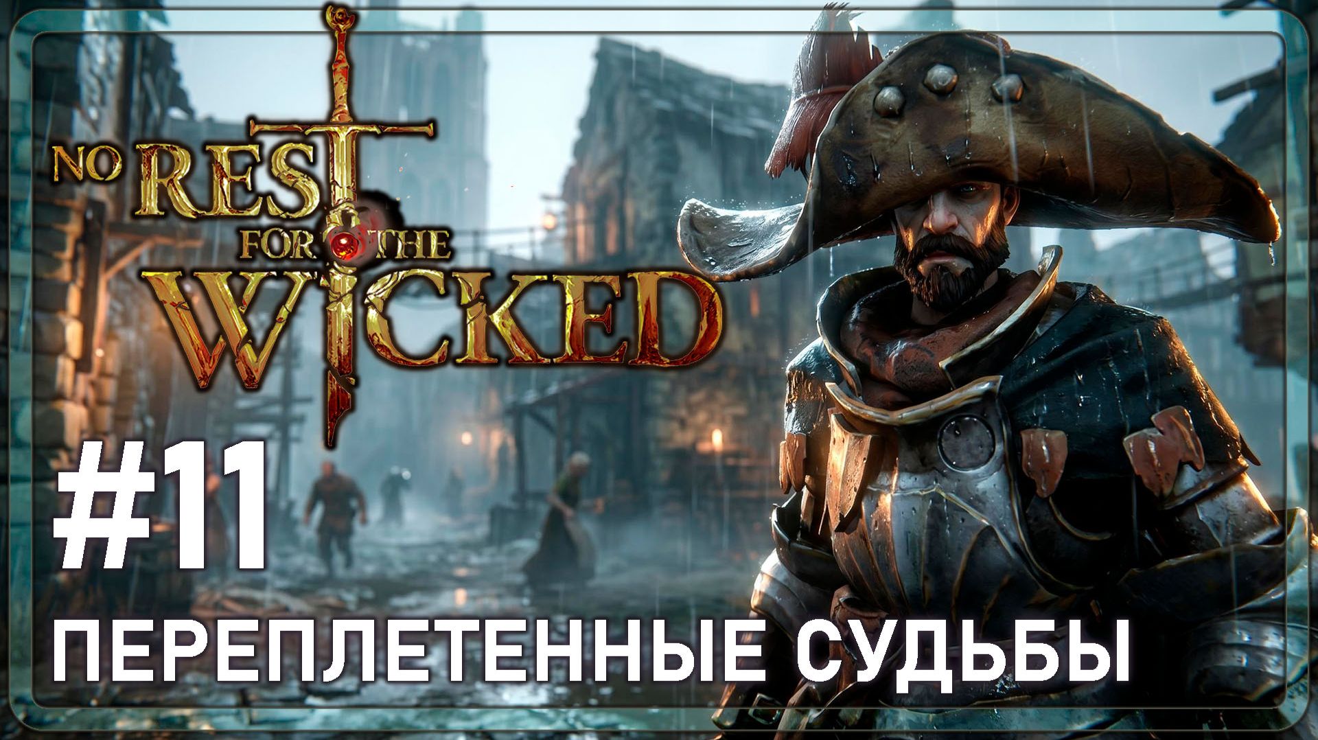NO REST FOR THE WICKED | ПЕРЕПЛЕТЕННЫЕ СУДЬБЫ | #11