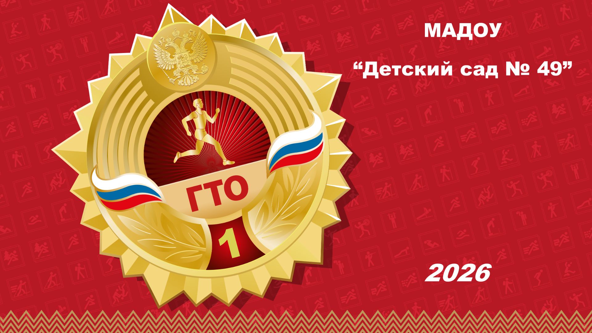 ГТО - 2026