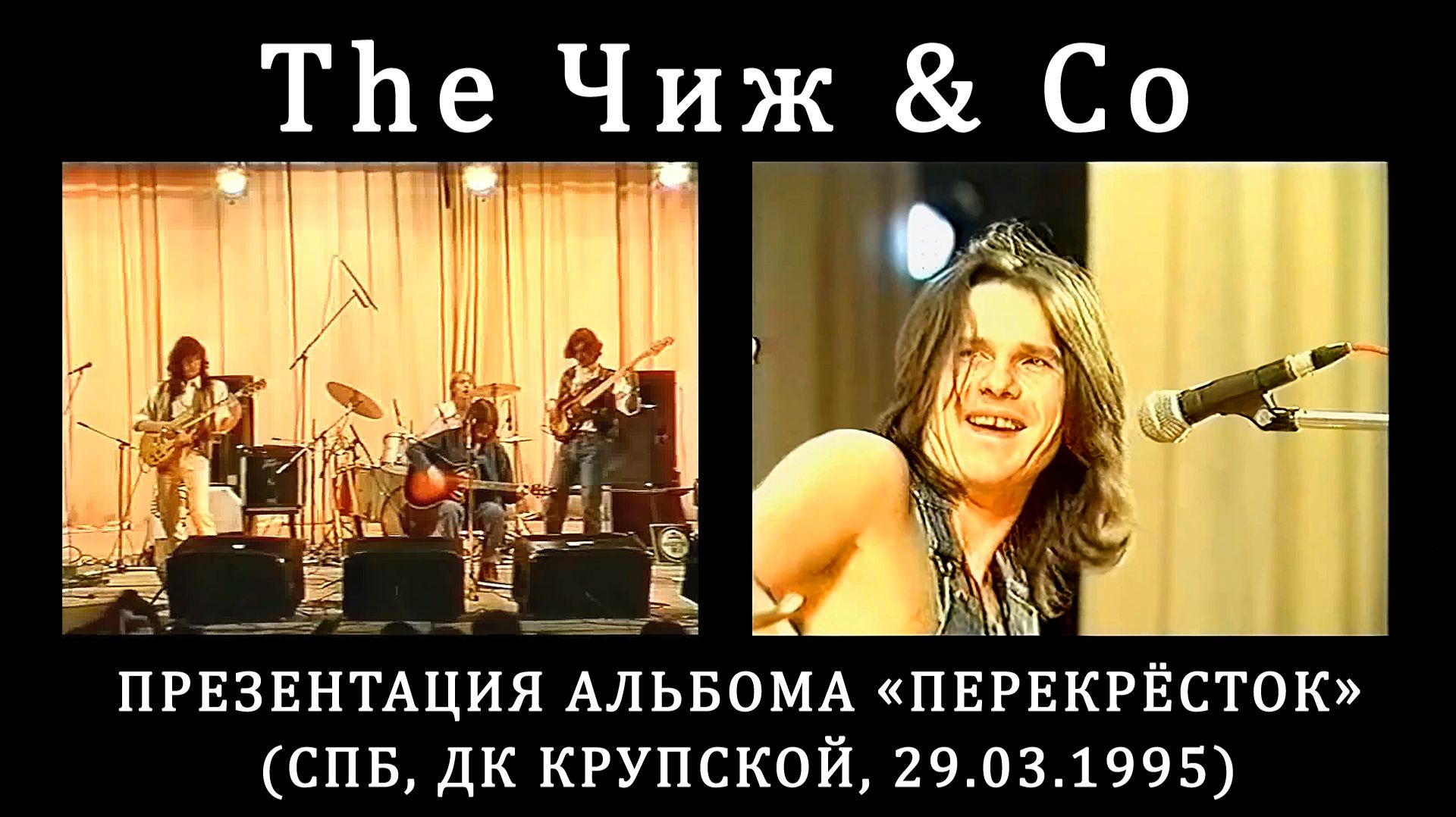 1995. The Чиж & Co – Презентация альбома «Перекрёсток» (СПб, ДК Крупской, 29.03.1995)