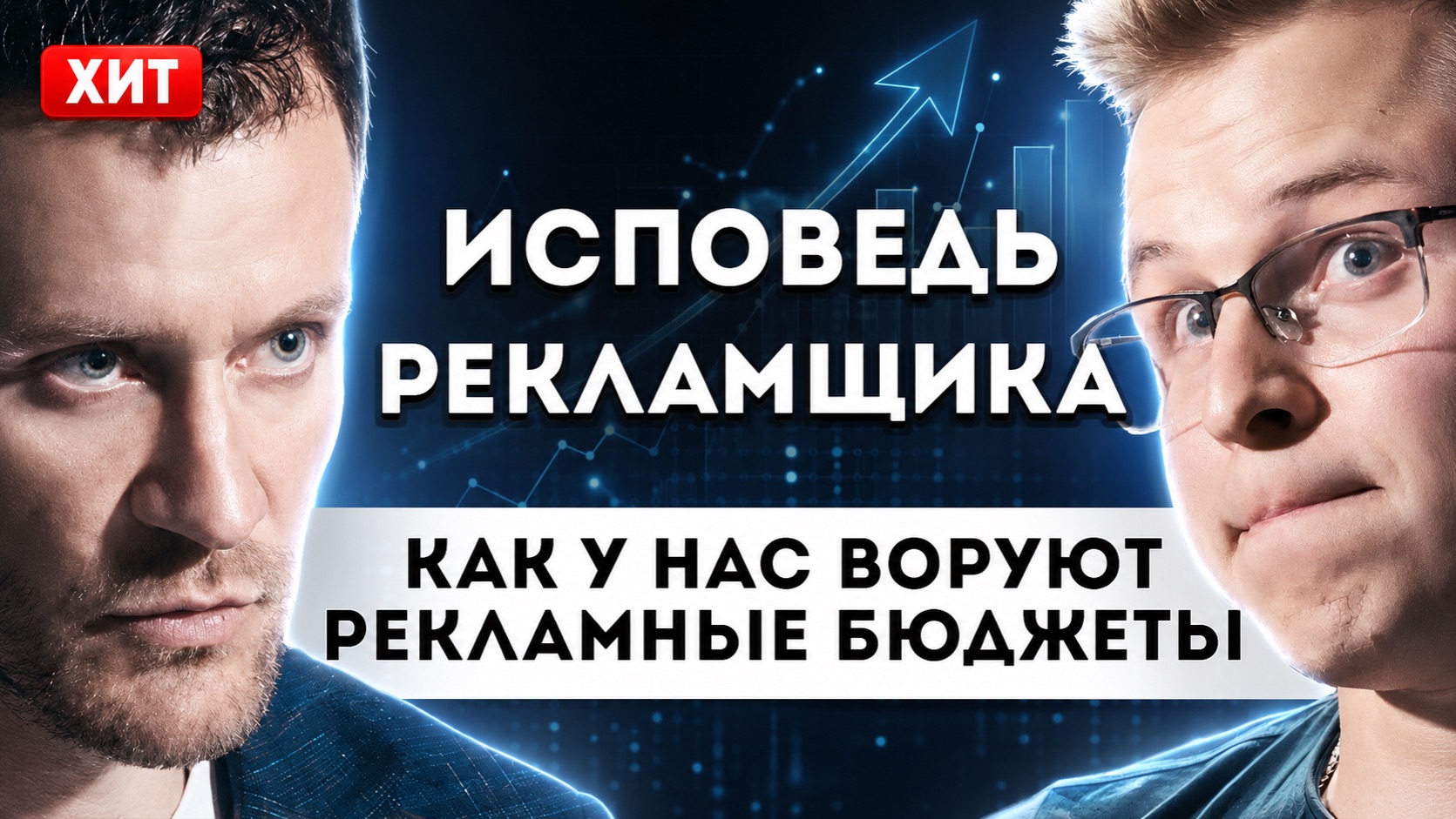 Исповедь Рекламщика. Как у нас воруют рекламные бюджеты.