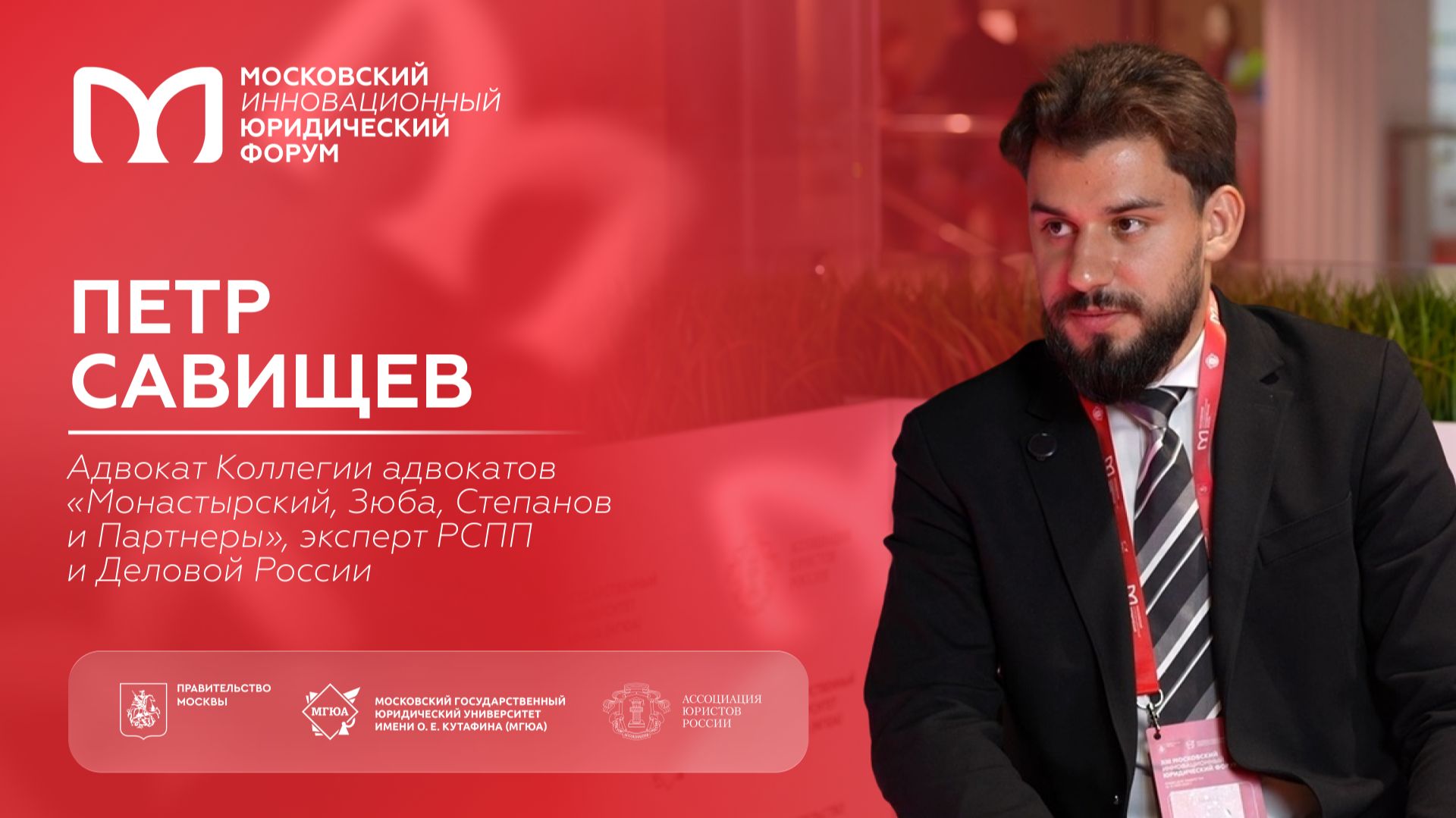 На полях XIII МИЮФ: Петр Савищев