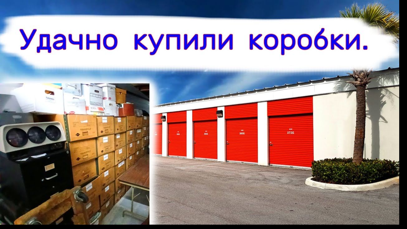АУКЦИОН КОНТЕЙНЕРОВ В США - Удачно купили брошенные кладовки. Что было в коробках. Выпуск 367