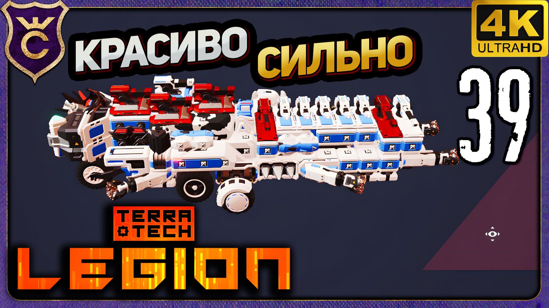 КАКАЯ ЖЕ КРАСИВАЯ ПОЛУЧИЛАСЬ МАШИНА И СИЛЬНАЯ! 39 TerraTech Legion