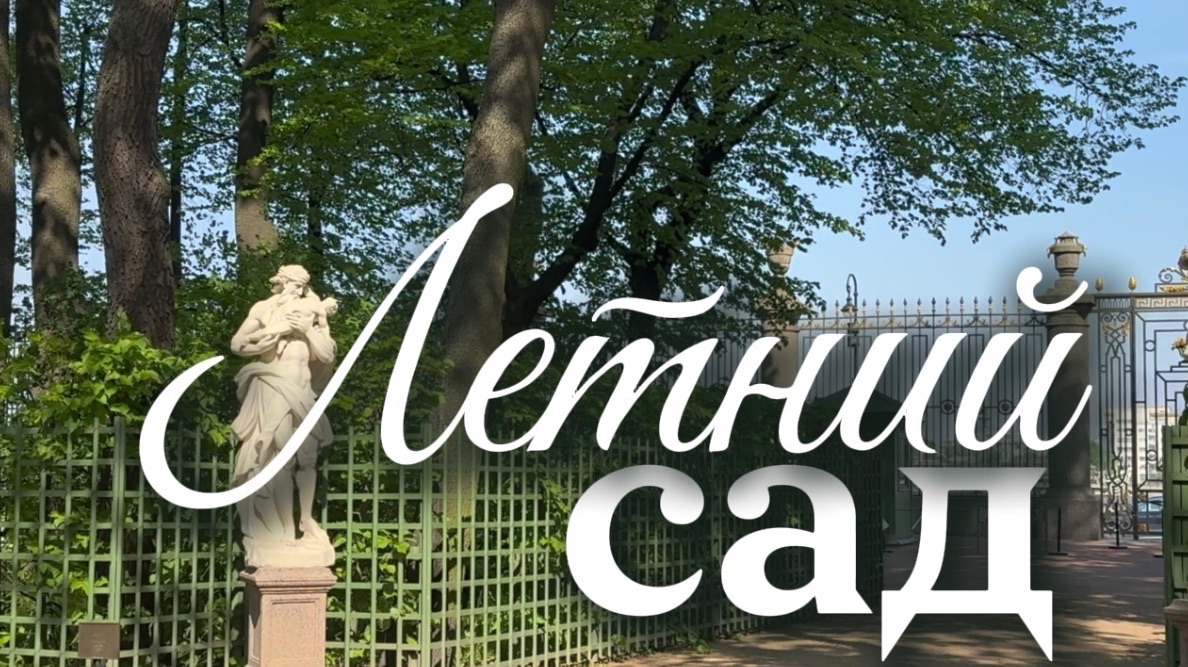 Самый старый сад Петербурга