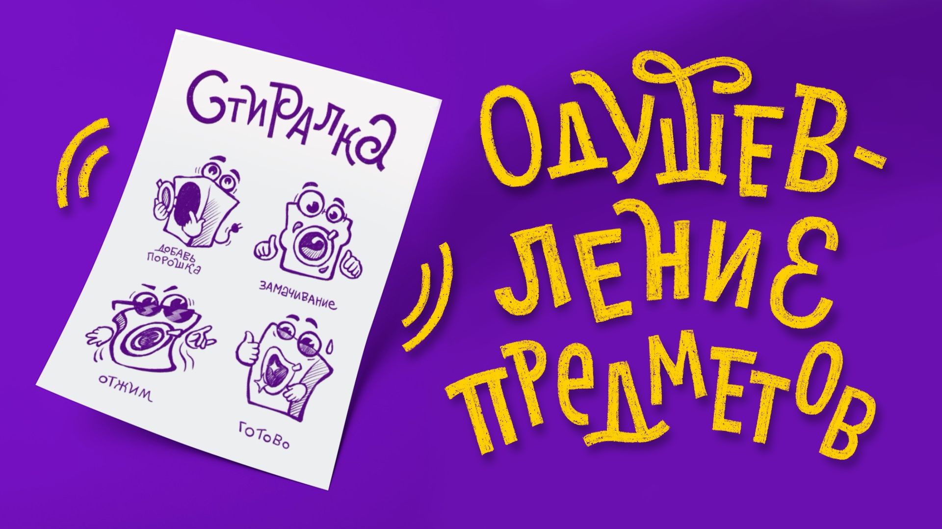 Одушевление предметов. Упражнение по курсу "Топ-иллюстратор"