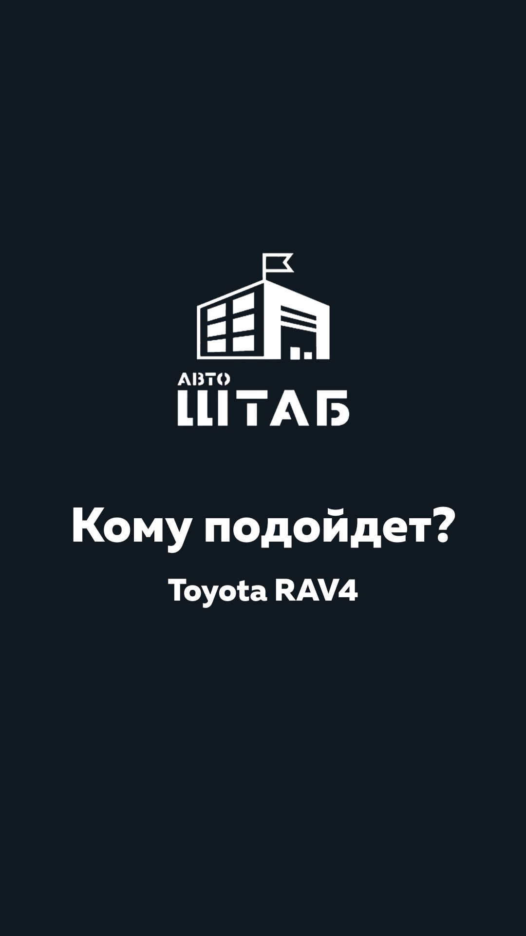 Кому подойдет Toyota RAV4?
