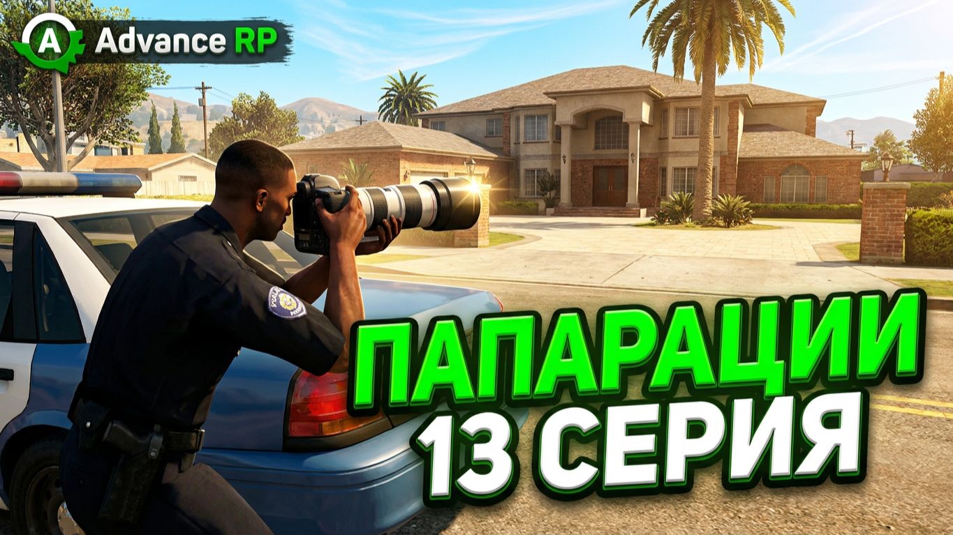 #13 ADVANCE RP: ИЗ БОМЖА В РИЭЛТОРЫ! 🏠 Квест "Папарации" - первый шаг к бизнесу
