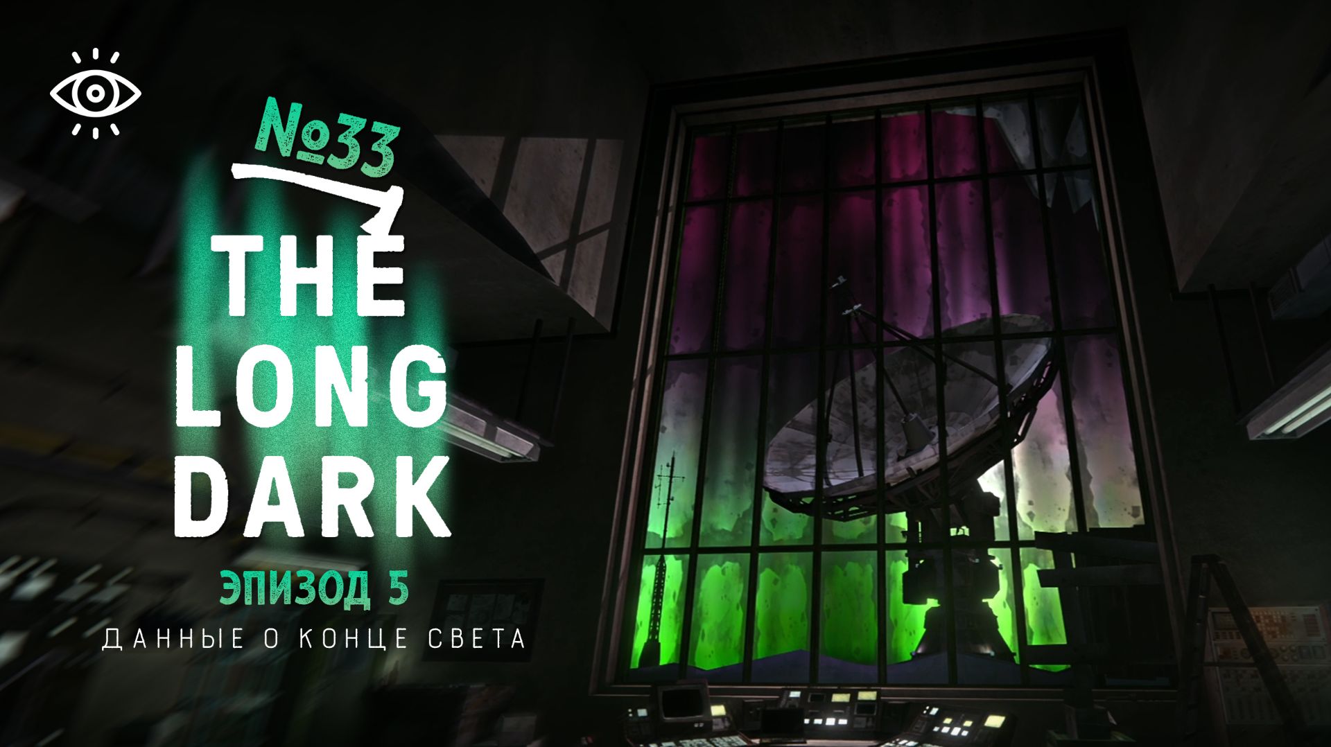33 | Данные о конце света | The Long Dark