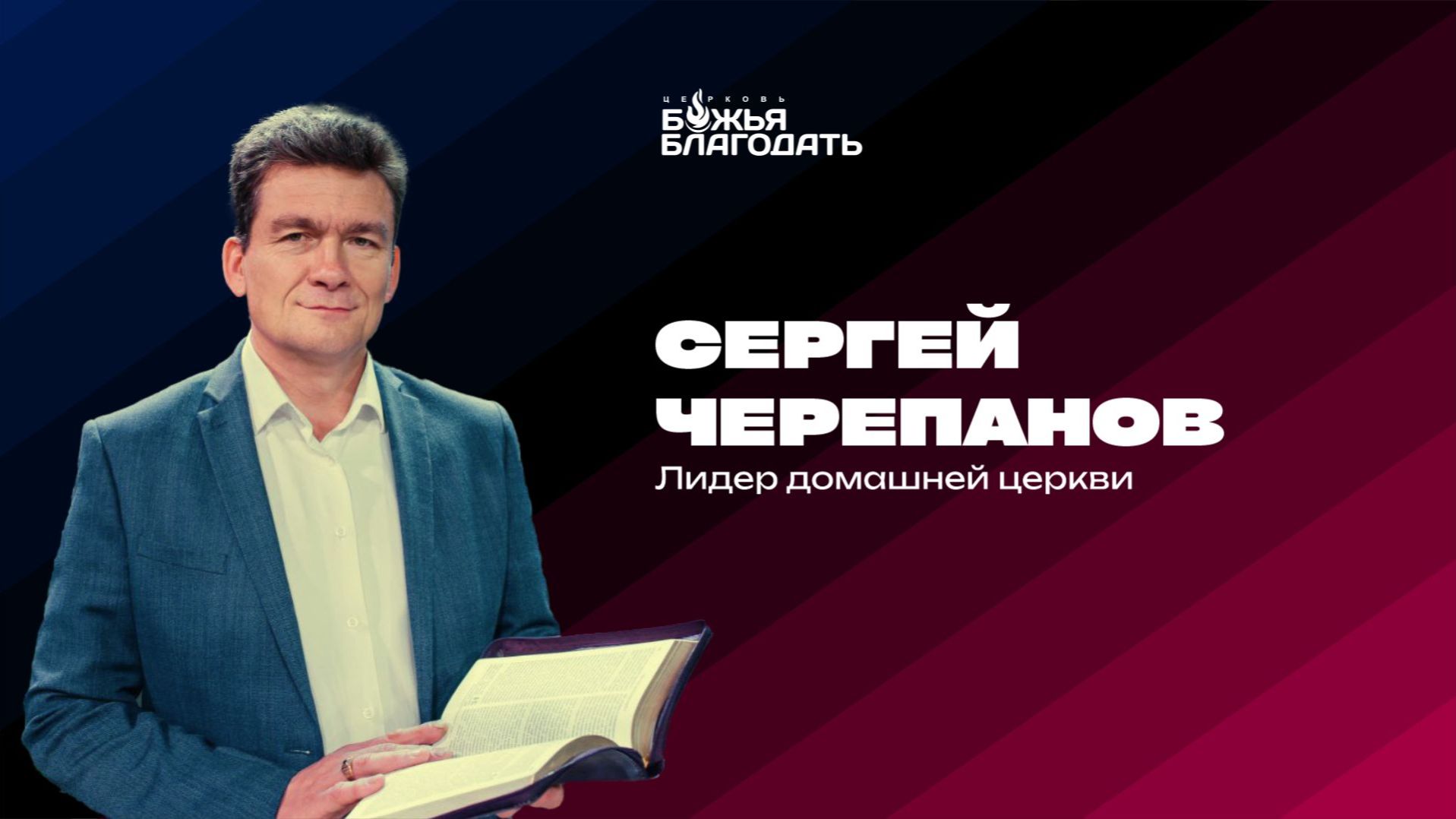 Воскресная проповедь 24.05.2026 Сергей Черепанов