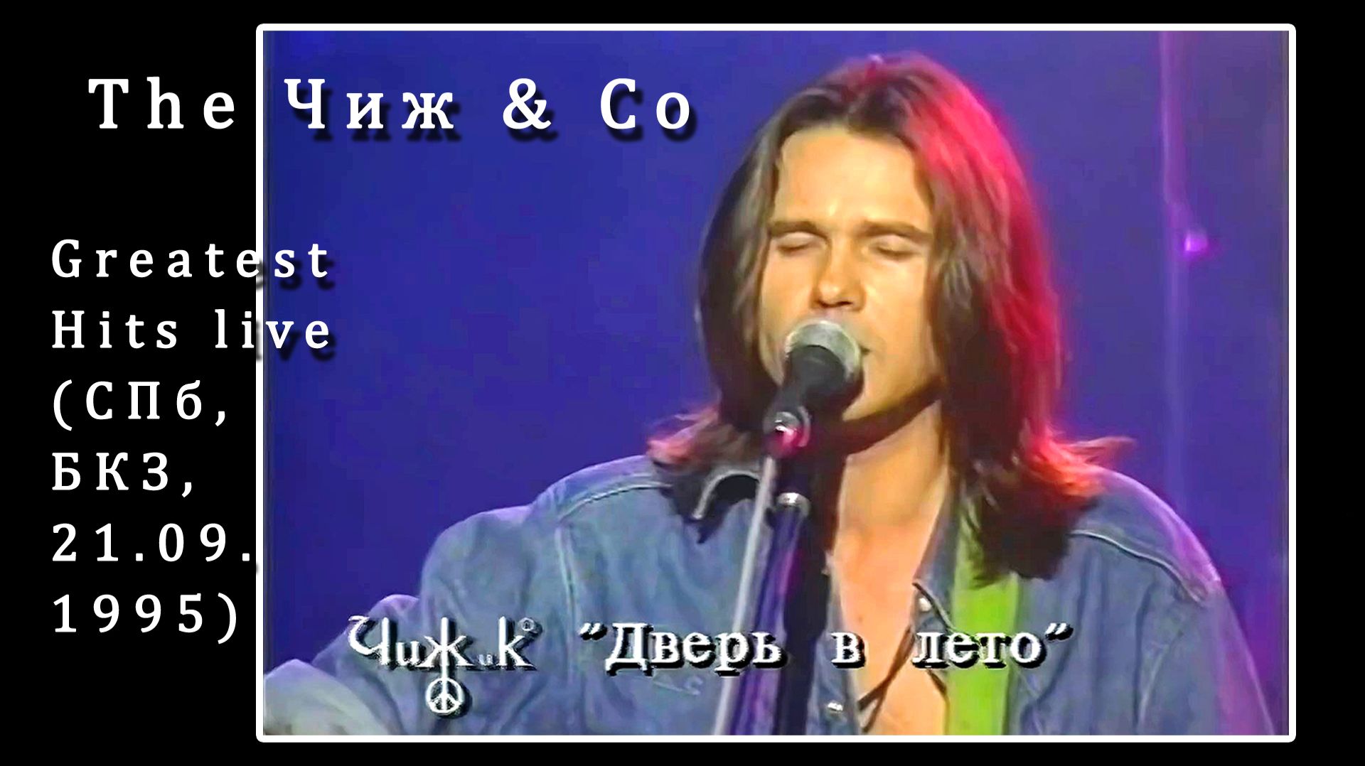 1995. The Чиж & Co – Greatest Hits live (СПб, БКЗ, 21.09.1995) [AI HD]