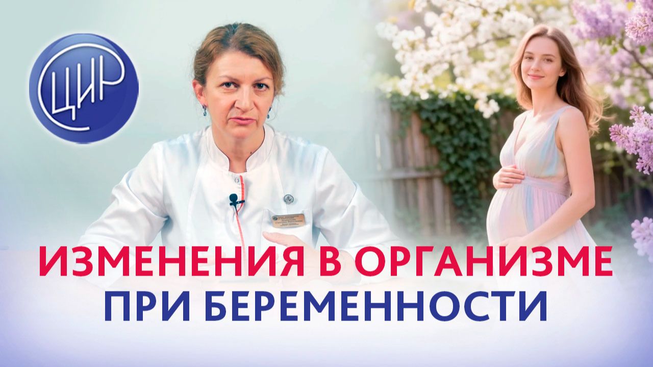 Изменения в организме при беременности: ХГЧ, ТТГ, аутоиммунные антитела.