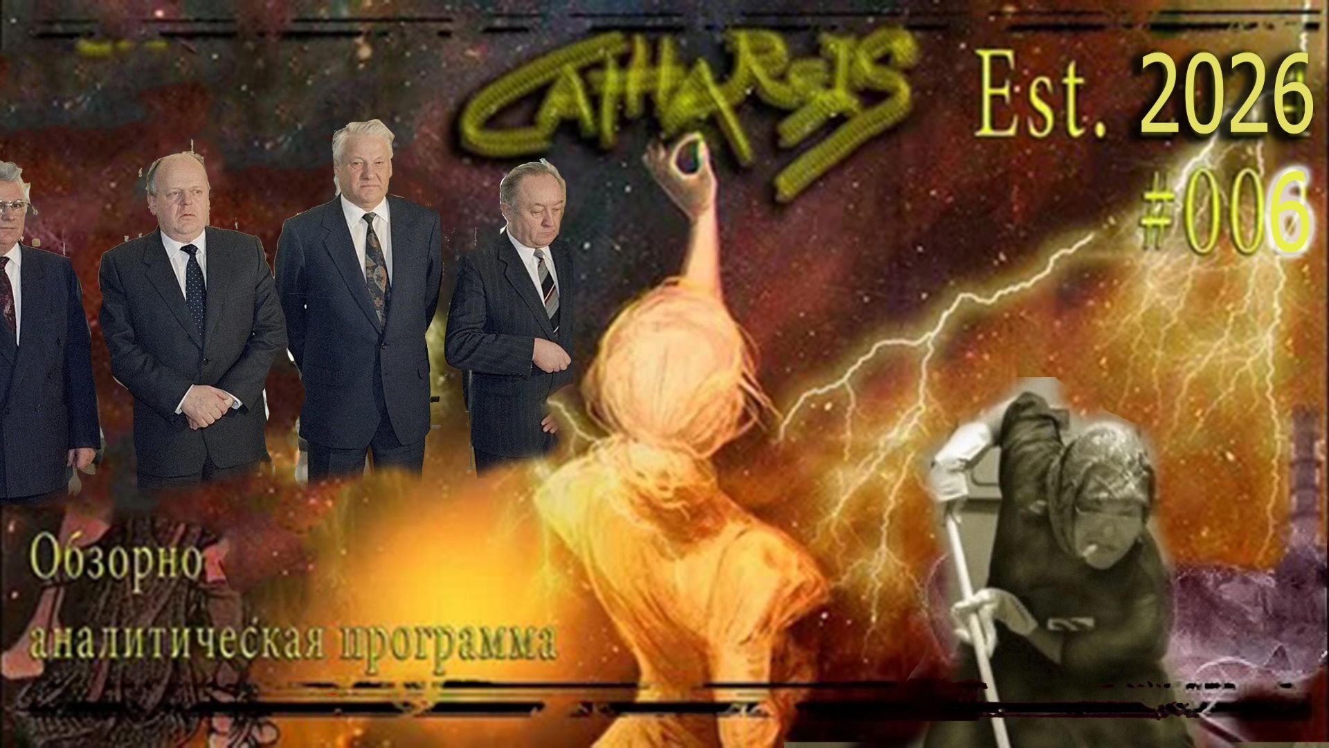 Как рушился  СССР//☭Kάtαrsiς №006