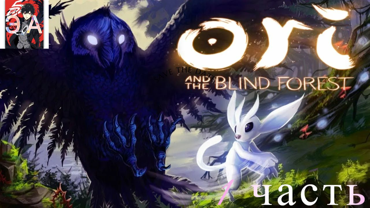 Ori and The Blind Forest прохождение игры 1 часть