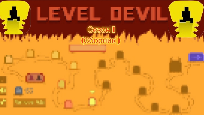 Level devil:сборник 1 сезона