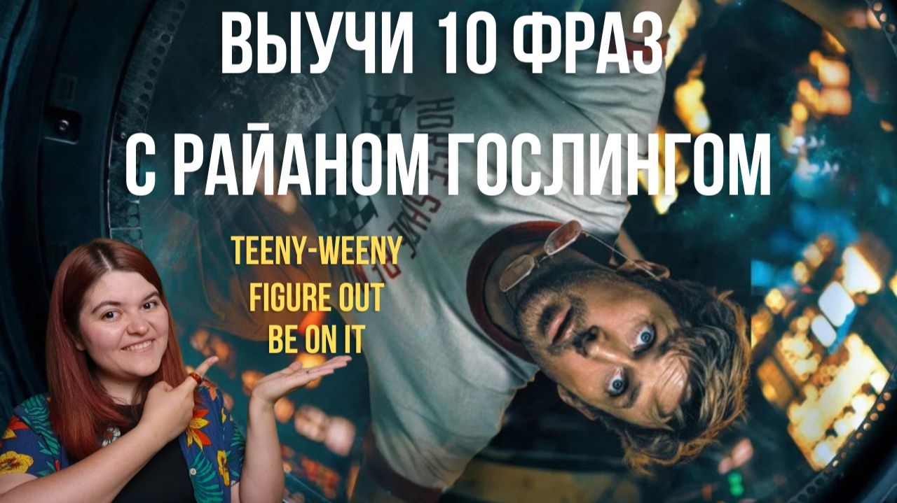 АНГЛИЙСКИЙ по фильмам: Проект "Конец Света" / Project Hail Mary (Уровень B1)