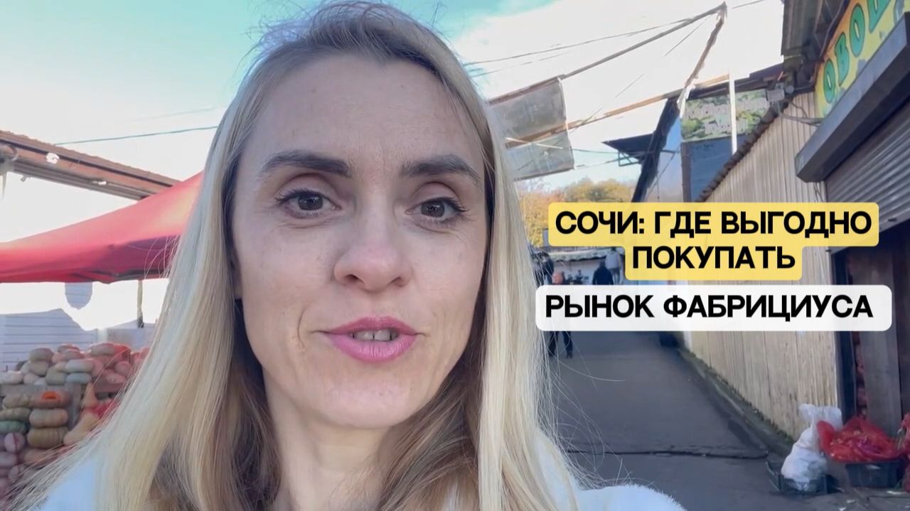 Сочи: где выгодно покупать? Рынок Фабрициуса