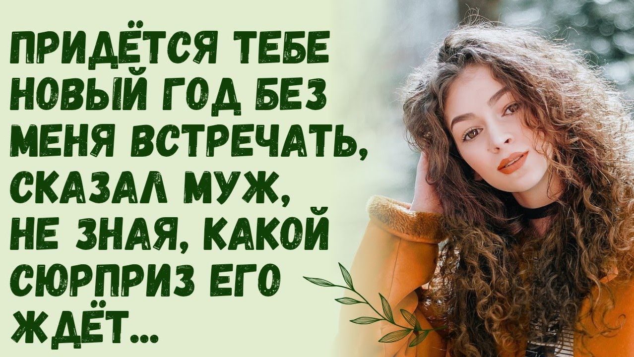 Истории из жизни | Придётся тебе Новый год без меня | Аудио рассказы | Жизненные истории