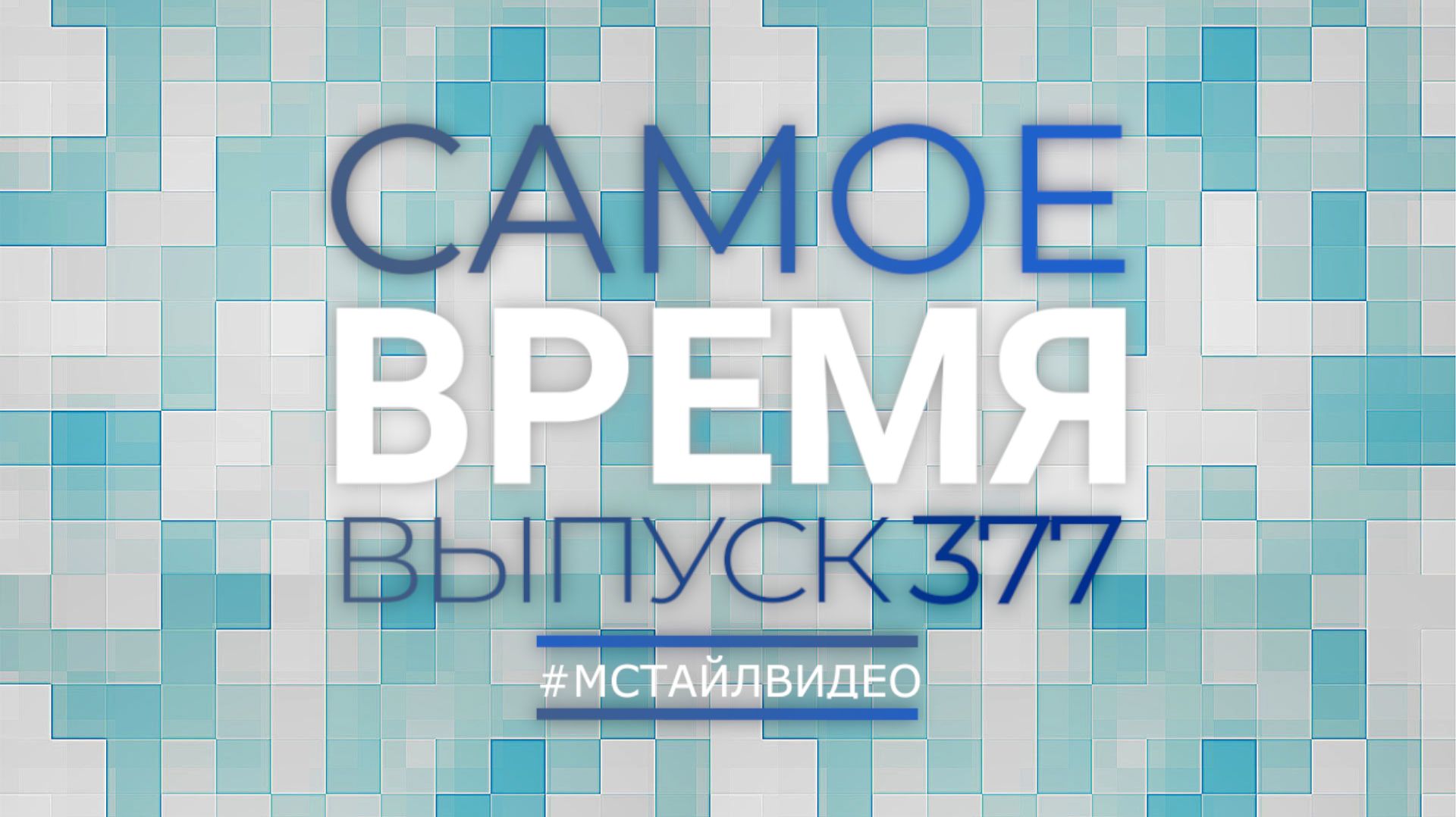 🔥САМОЕ ВРЕМЯ 377 - Новости законодательства 25-05-2026
