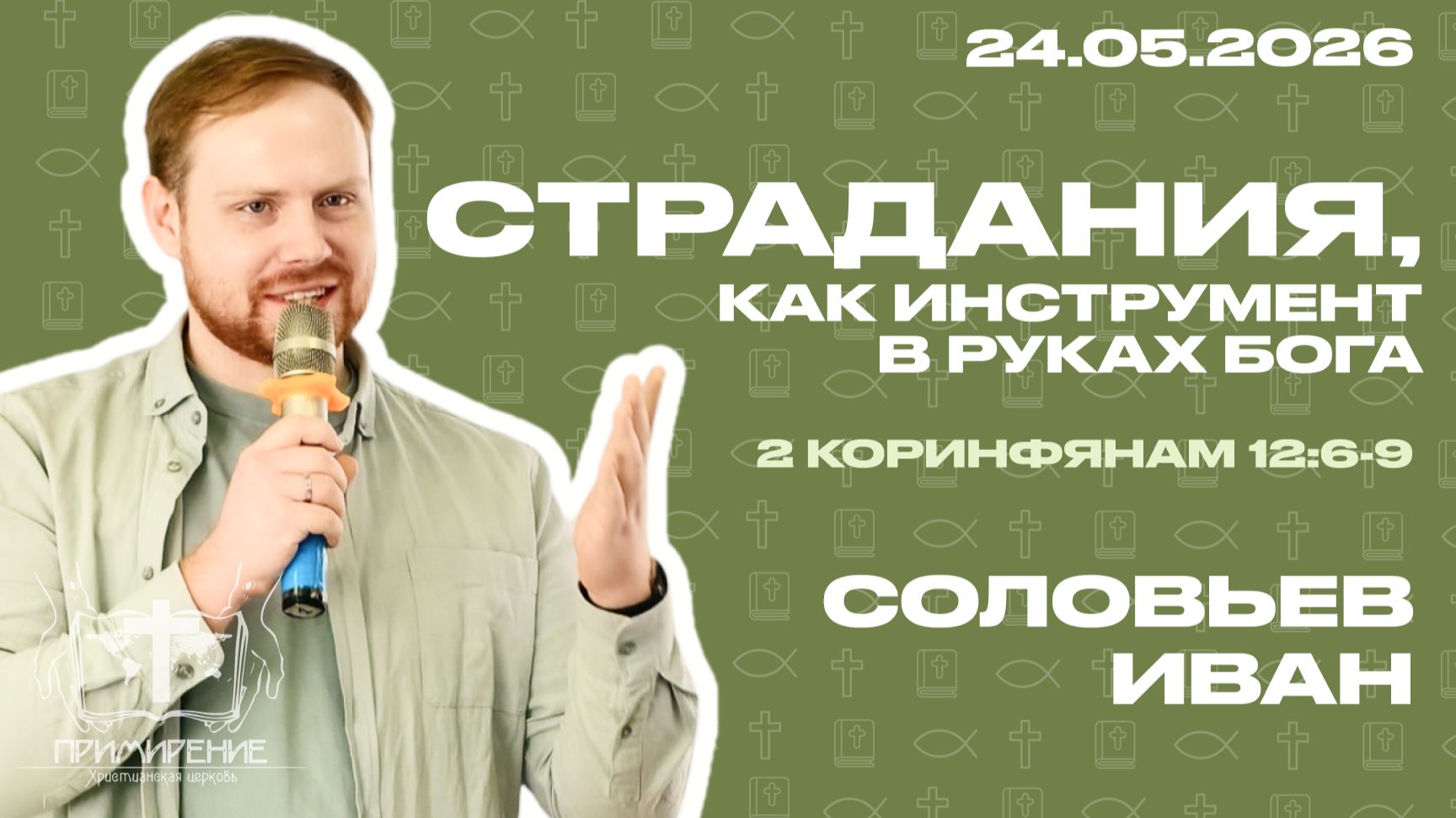 Страдания, как инструмент в руках Бога | Соловьев Иван