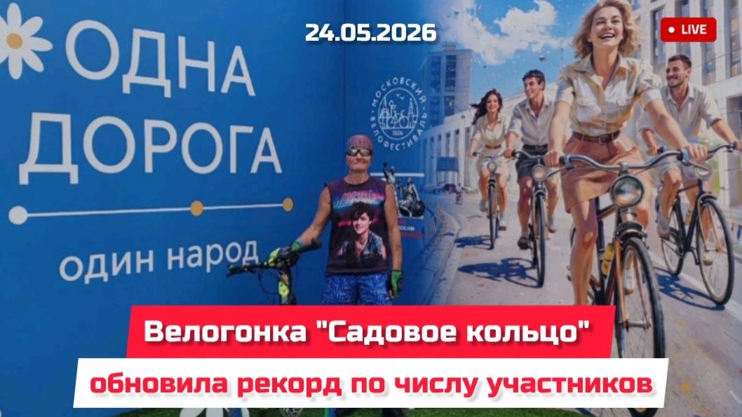 Московский весенний велофестиваль и велогонка «Садовое кольцо» 24 мая 2026 года