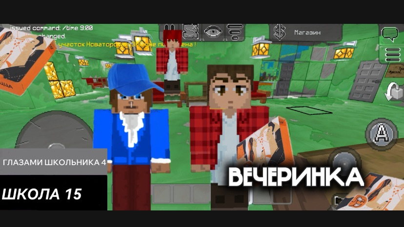 От первого лица: Школа 4 В МУЛЬТИКРАФТЕ 😡 ВЕЧЕРИНКА у ДРУГА 🥳 ТУСОВКА 😙 ПРОГУЛЯЛИ УРОК 😏 ШГМ