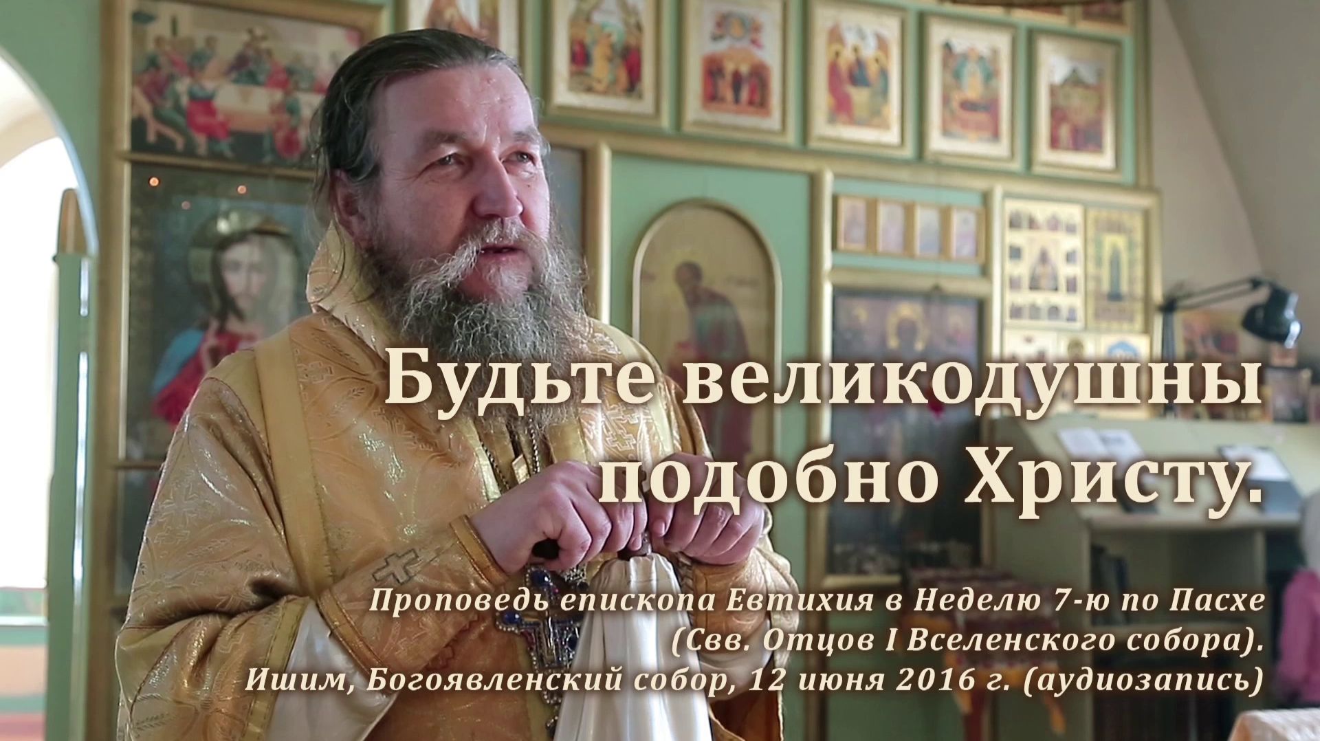 2016_06_12 Будьте великодушны подобно Христу