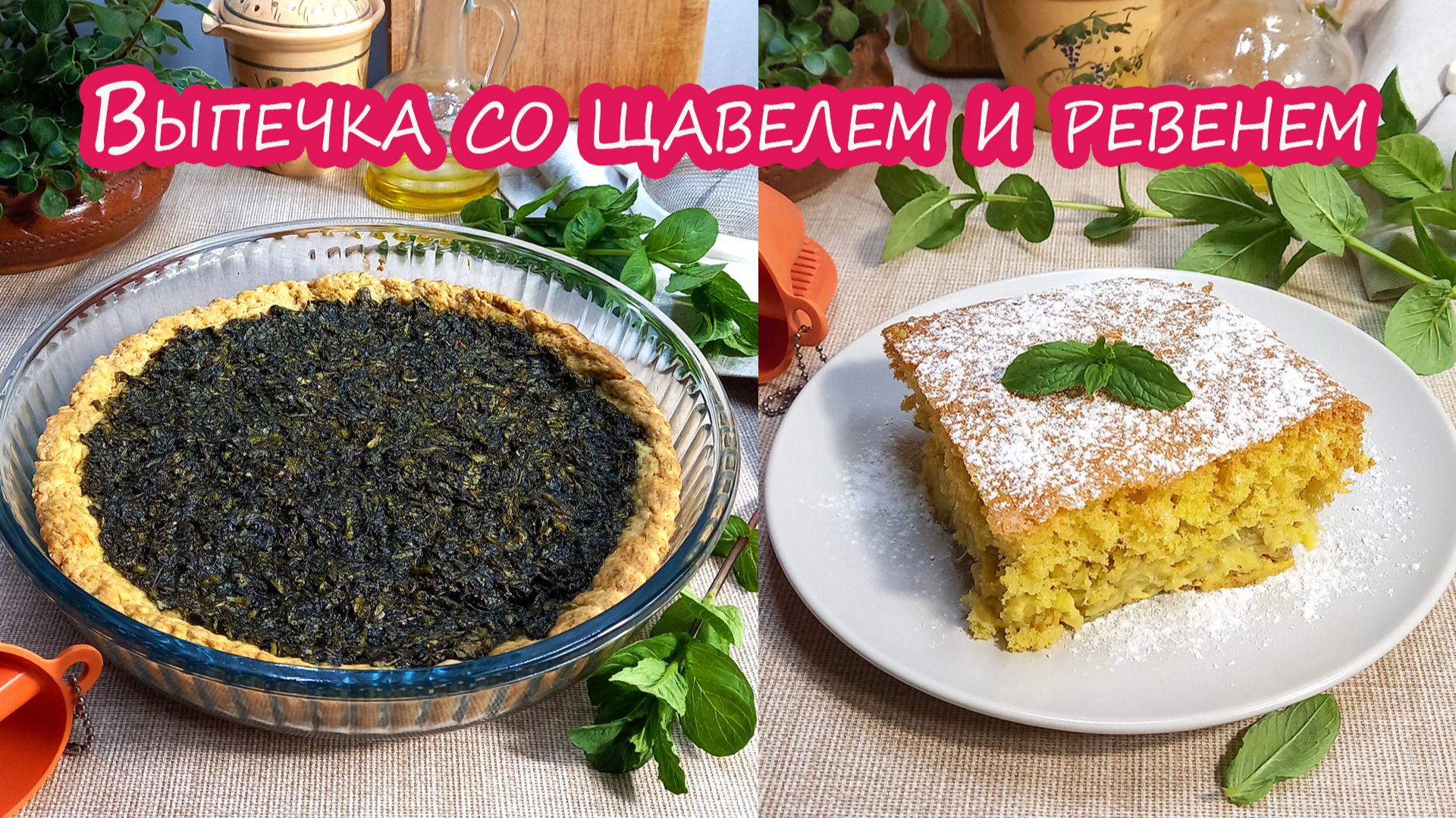 Шарлотка с ревенем в духовке пышная. Простой рецепт. Песочный пирог со щавелем