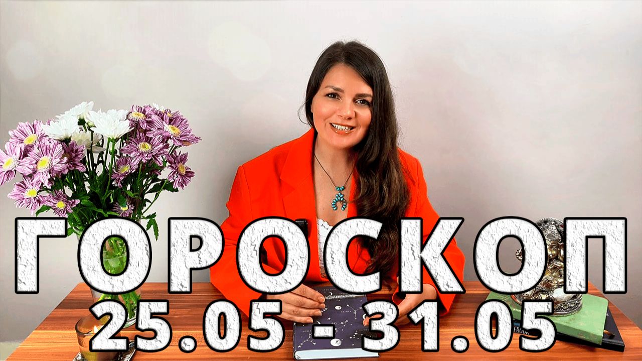 Гороскоп на неделю 25-31 Мая 2026