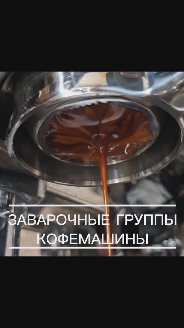 Заварочная группа кофемашины и экстракция