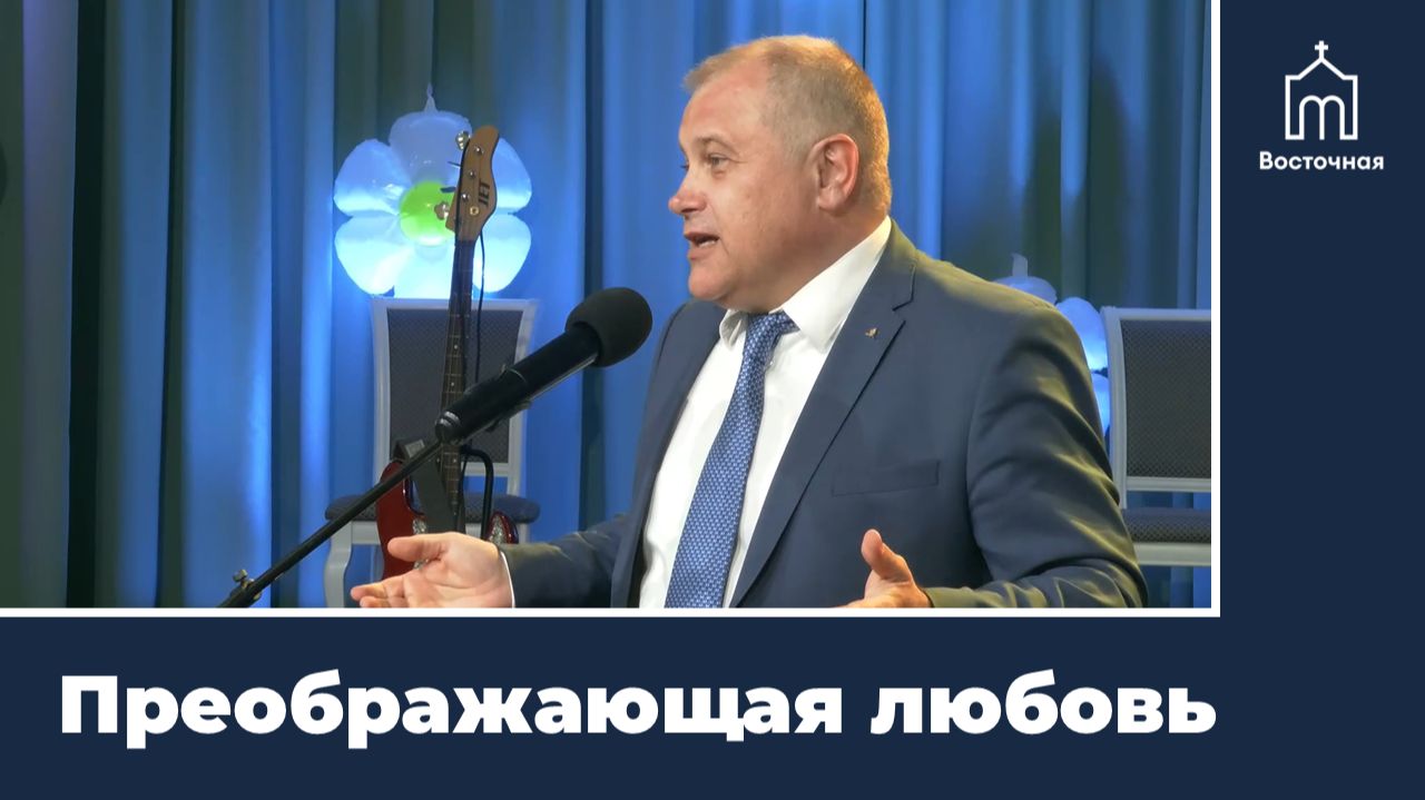 Преображающая любовь | Проповедь Бориса Протасевича