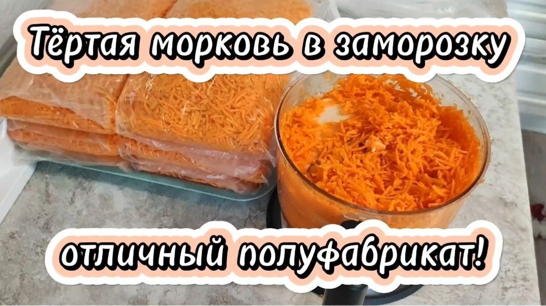 Тёртая морковь в заморозку отличный полуфабрикат!