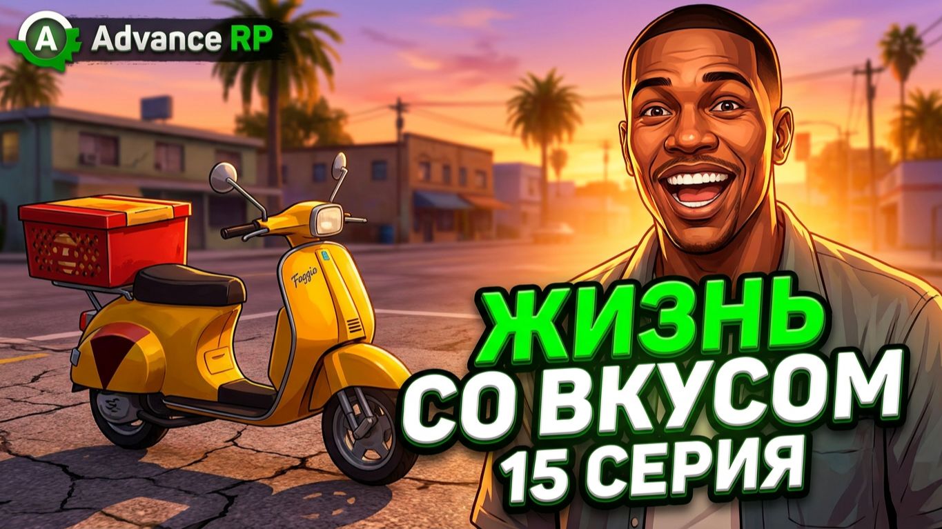 #15 ADVANCE RP: ДОСТАВЩИК ПИЦЦЫ - САМАЯ АТМОСФЕРНАЯ РАБОТА? 🍕 Обзор и гайд