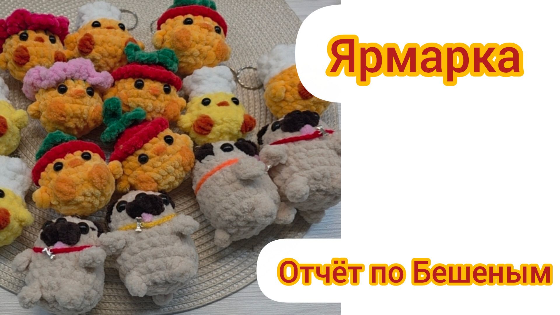 Ярмарка. Отчёт по Бешеным крючкам