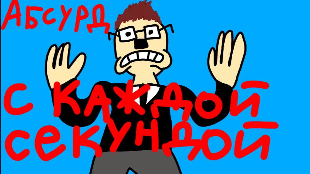 Анимация, но с каждой секундой происходит что-то АБСУРДНОЕ!