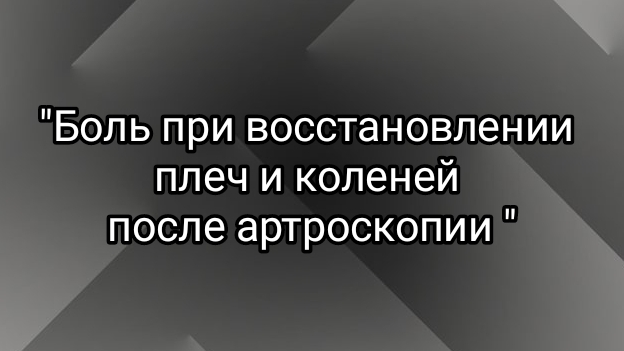 Боль при восстановлении после артроскопии