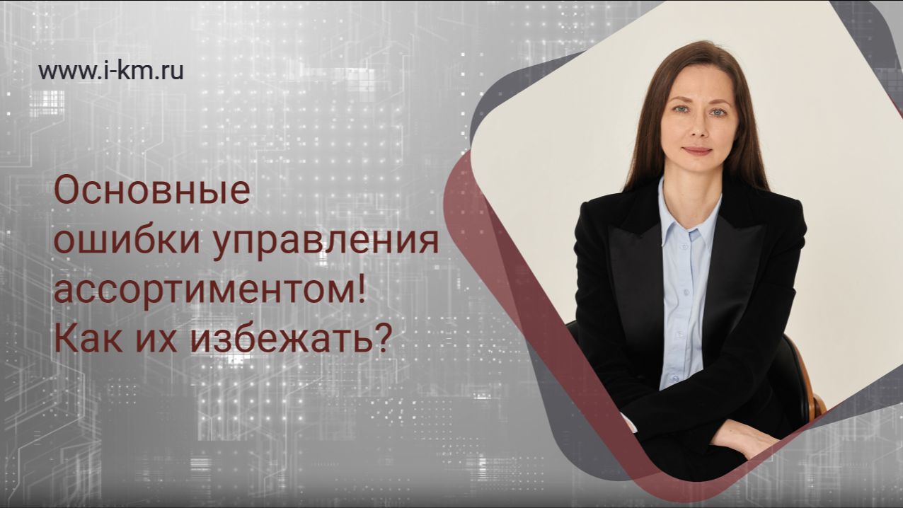 Основные ошибки управления ассортиментом! Как их избежать?
