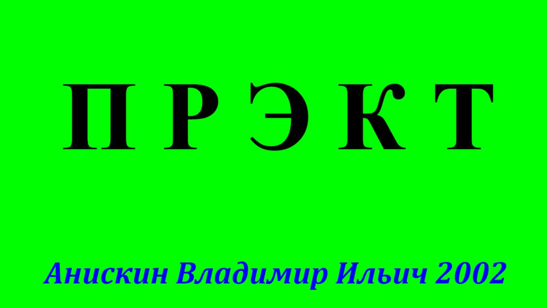 Карта ПРЭКТ алфавита
