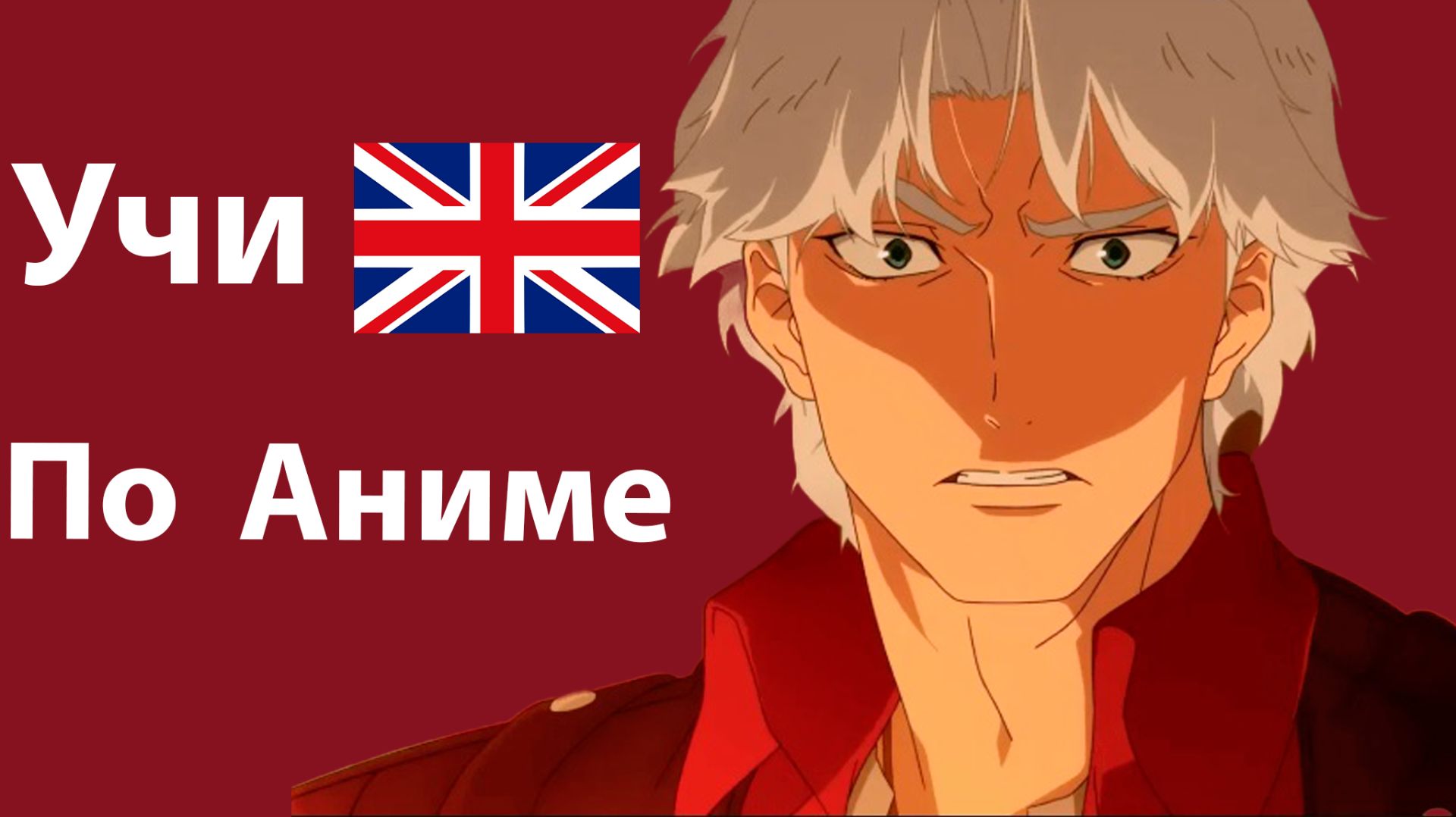 Учи Английский по Аниме Devil May Cry 2 сезон