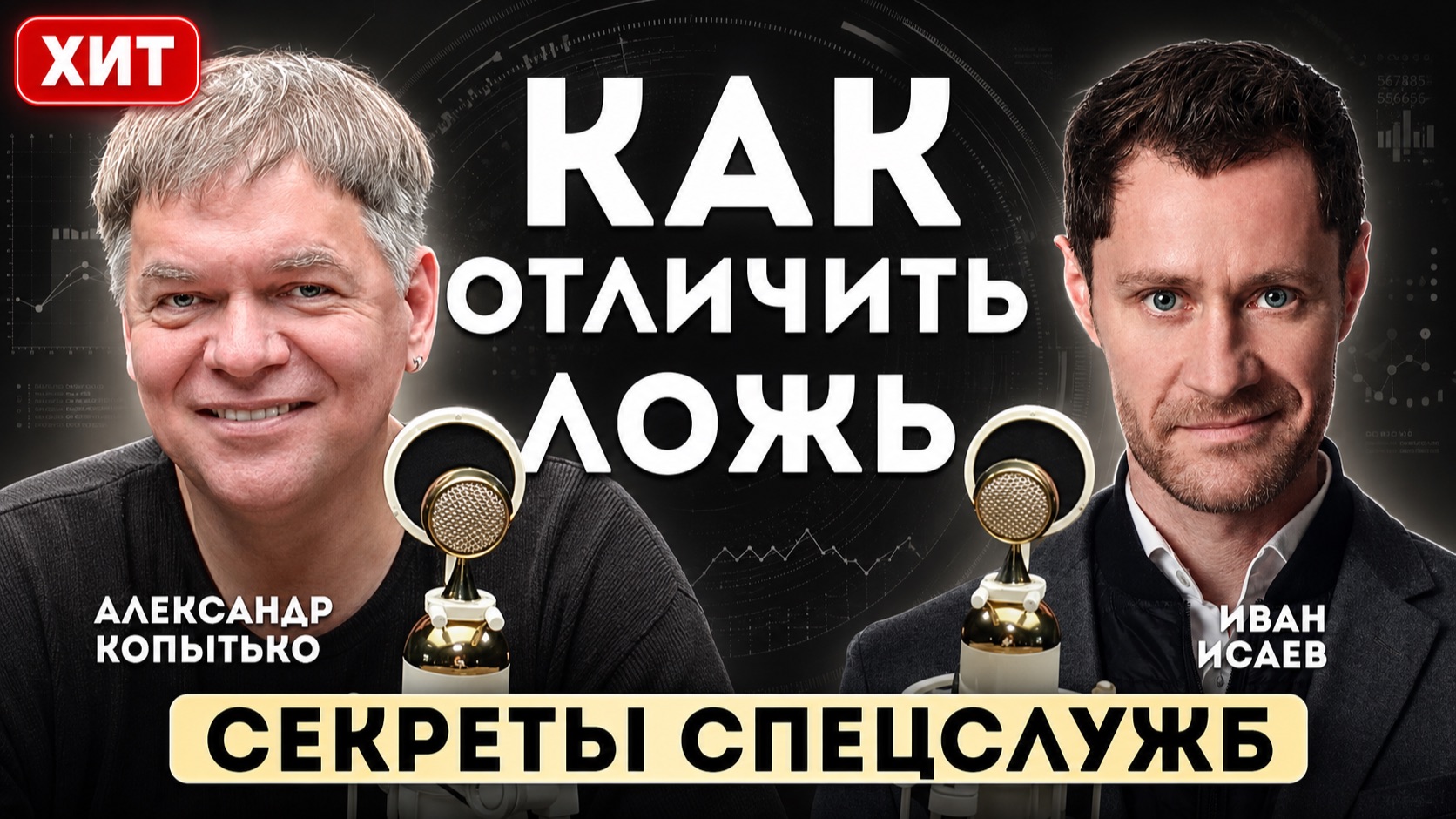 Как понять что вам лгут. Три способа отличить ложь. Секреты спецслужб.