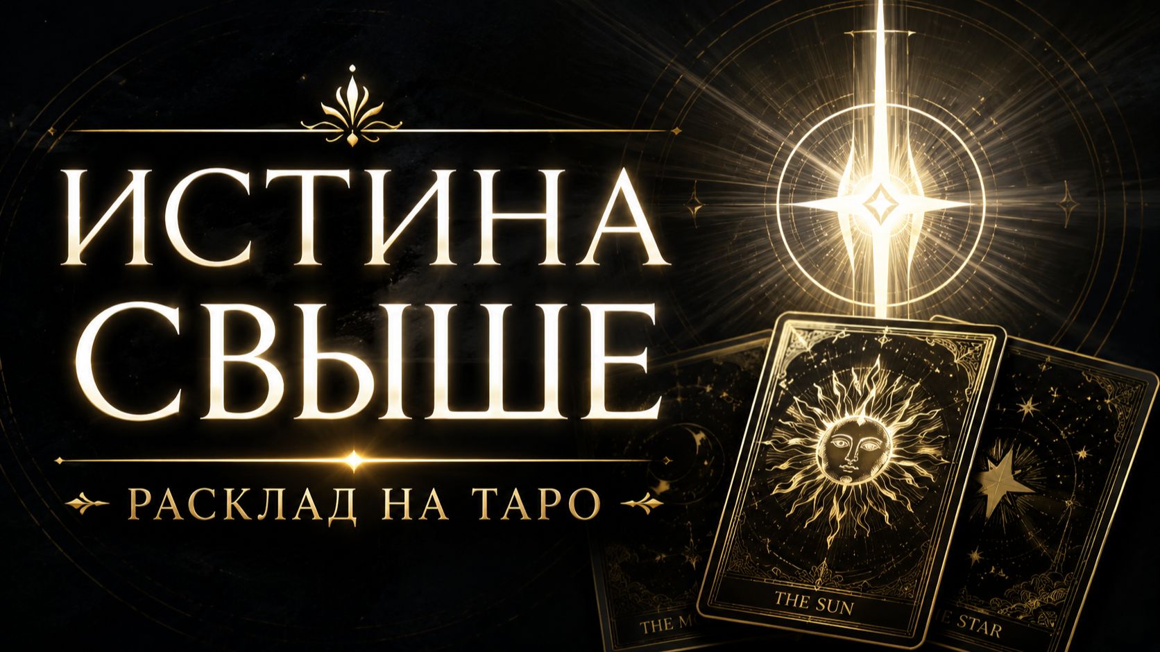🕊️ ОТКРОВЕНИЕ СВЫШЕ! Расклад-Прорицание от Святого Духа | Расклад на Таро