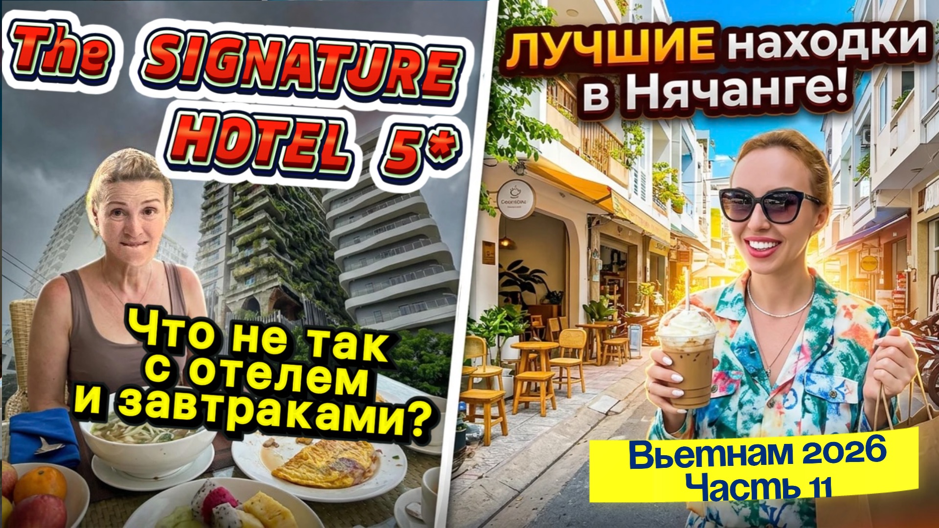 Отдых во Вьетнаме☺️// Отель The Signature 5* и в чём его проблема❓Прогулка по УЛИЦАМ Нячанга🎉🤩