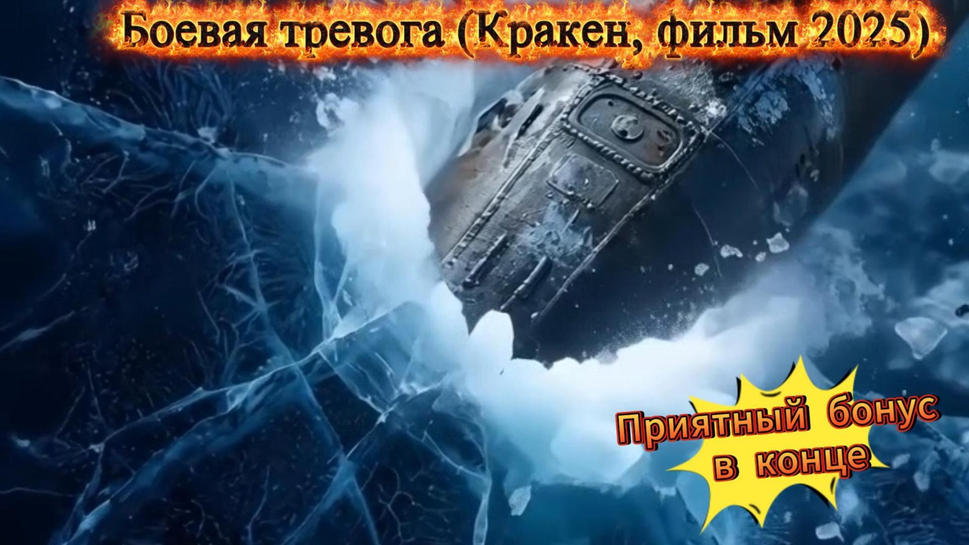 Боевая тревога (Саундтрек)