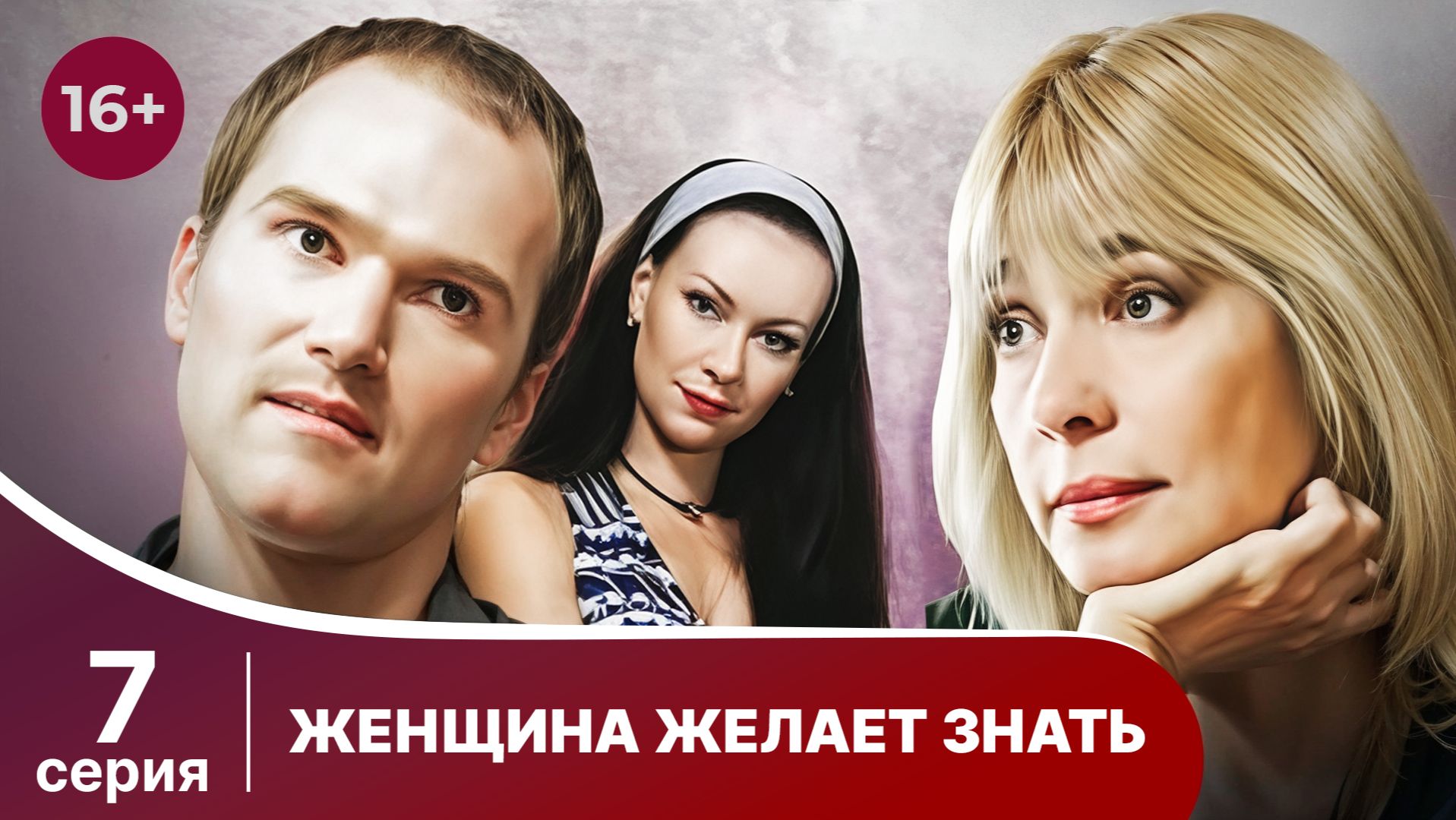 Женщина желает знать. Серия 7. Мелодрама. Смотреть онлайн в хорошем качестве