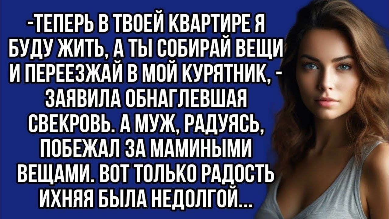 Истории из жизни | Теперь в твоей квартире я буду жить | Аудио рассказы | Жизненные истории