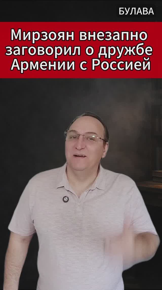 🔥 Мирзоян внезапно заговорил о дружбе Армении с Россией