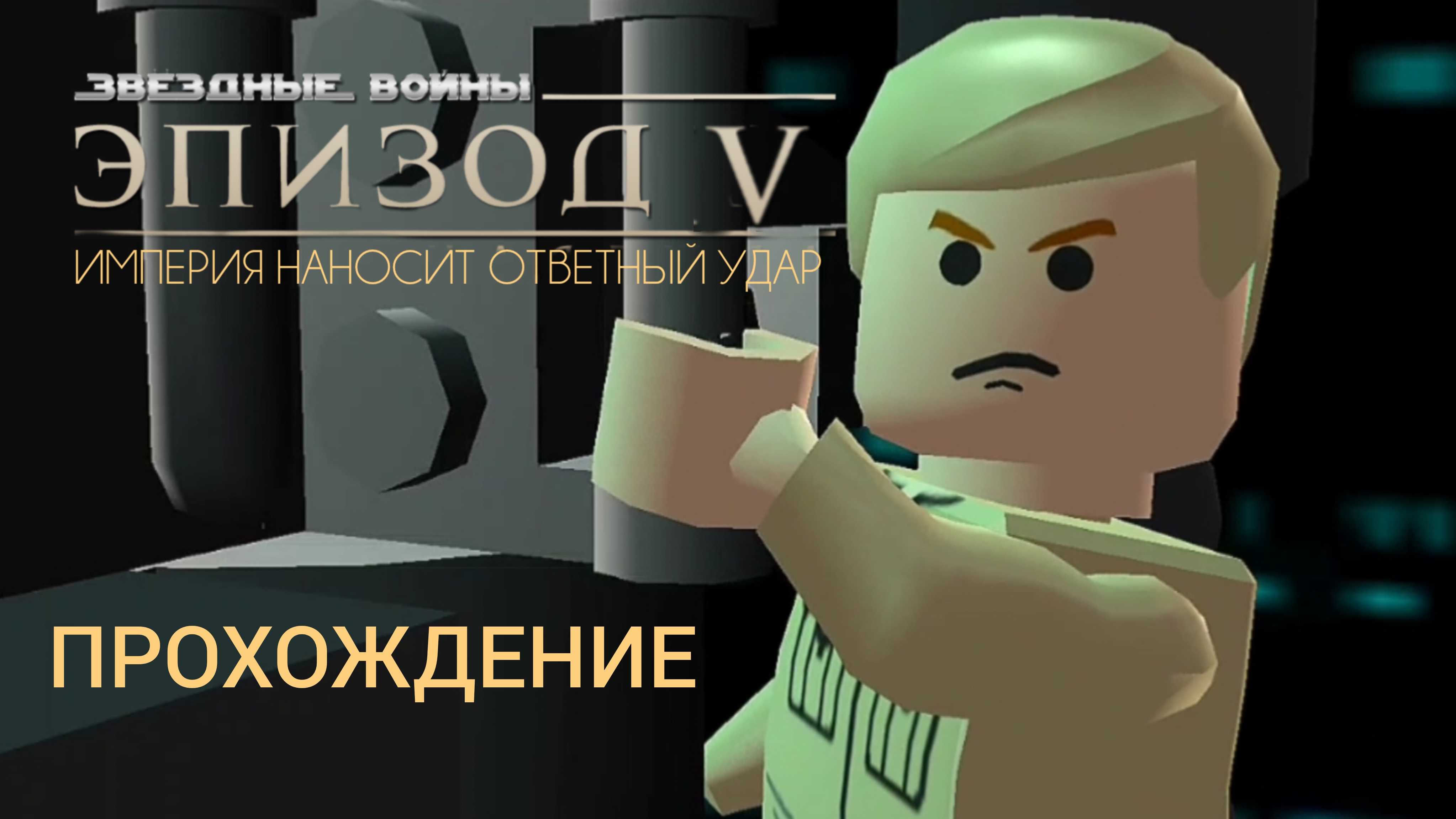 lego Звёздные войны: Complete Saga |прохождение | ЭПИЗОД 5 : ИМПЕРИЯ НАНОСИТ ОТВЕТНЫЙ УДАР