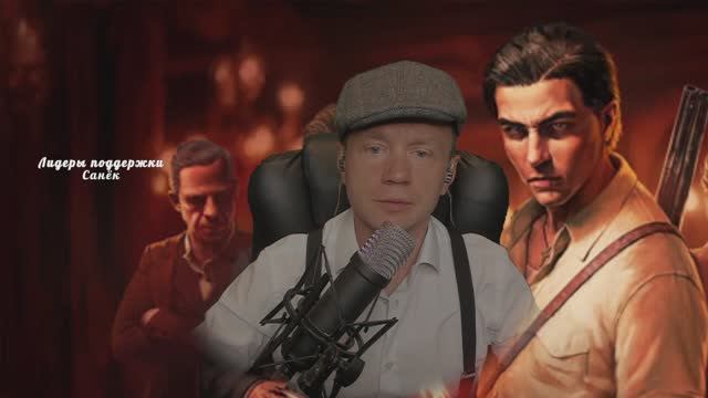 РАБОТАЕМ НА БАНДИТОВ / Mafia: The Old Country \